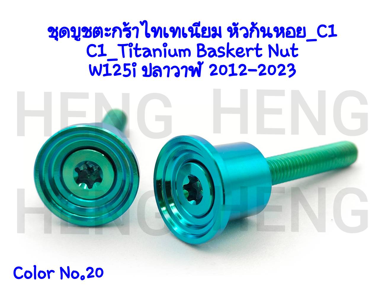 ชุดบูชตะกร้าไทเทเนี่ยม หัวก้นหอย_C1(สีเบอร์ 20)