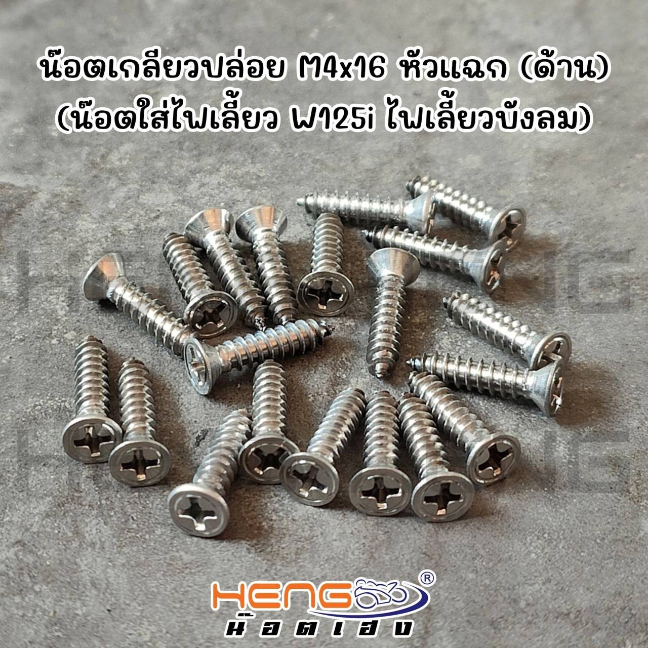 น๊อตเกลียวปล่อย M4x16 หัวแฉก (ด้าน)